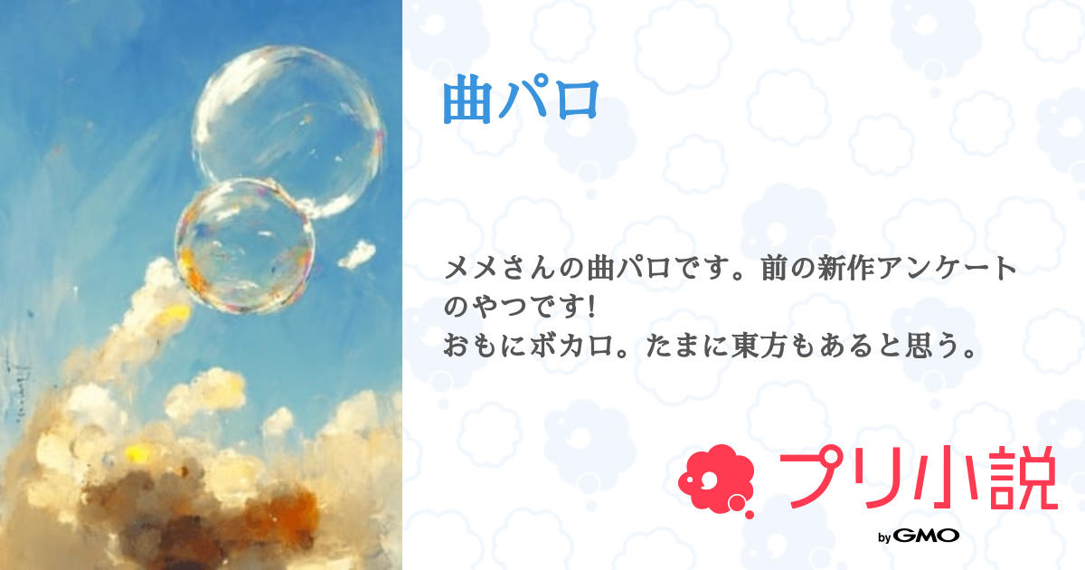 曲パロ 全7話 【連載中】(桜🌸🎵📘 さんの夢小説) 無料スマホ夢小説ならプリ小説 Bygmo